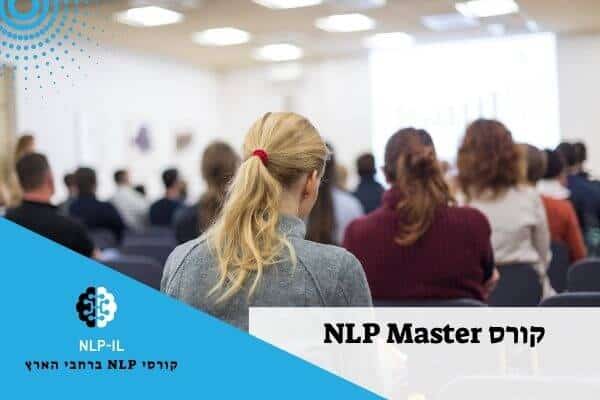 NLP Master: הצטרפו ל 5,200+ בוגרים שהפכו למאסטרים - NLP-IL